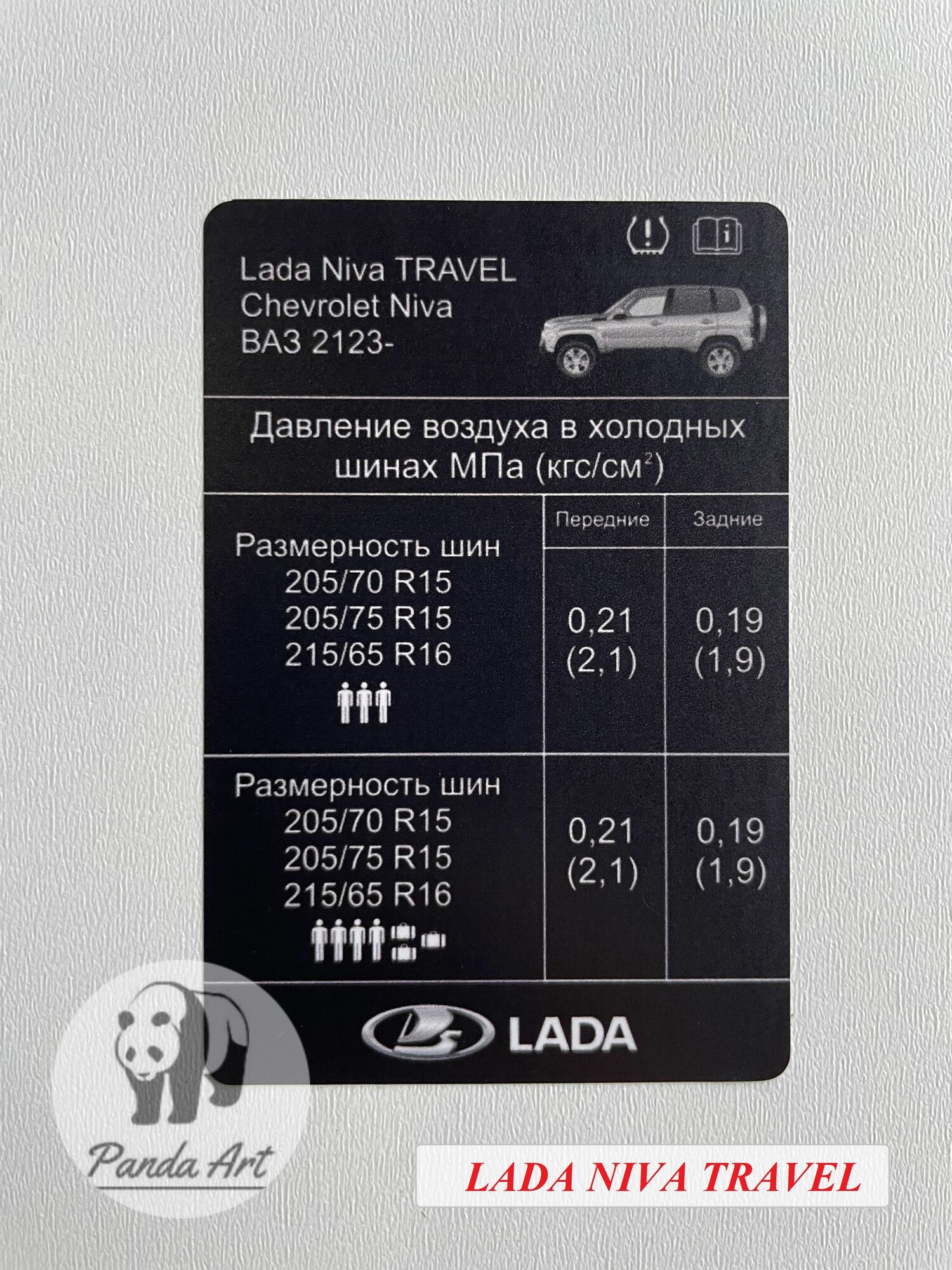 Наклейка о давлении шин для LADA NIVA TRAVEL Черная