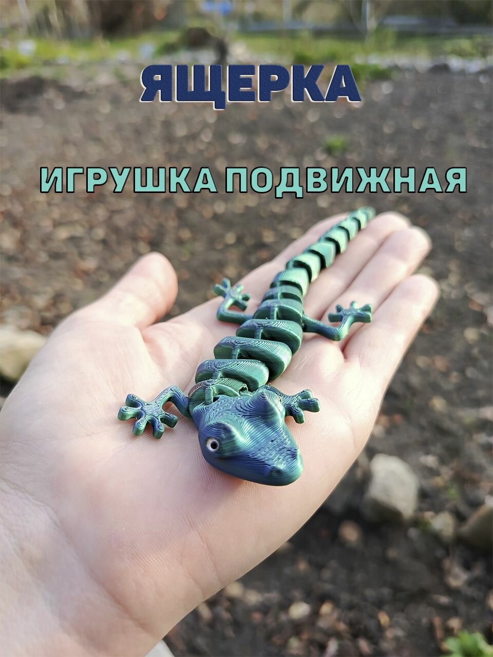 Подвижная ящерица антистресс, фигурка с гибким телом, 18 см