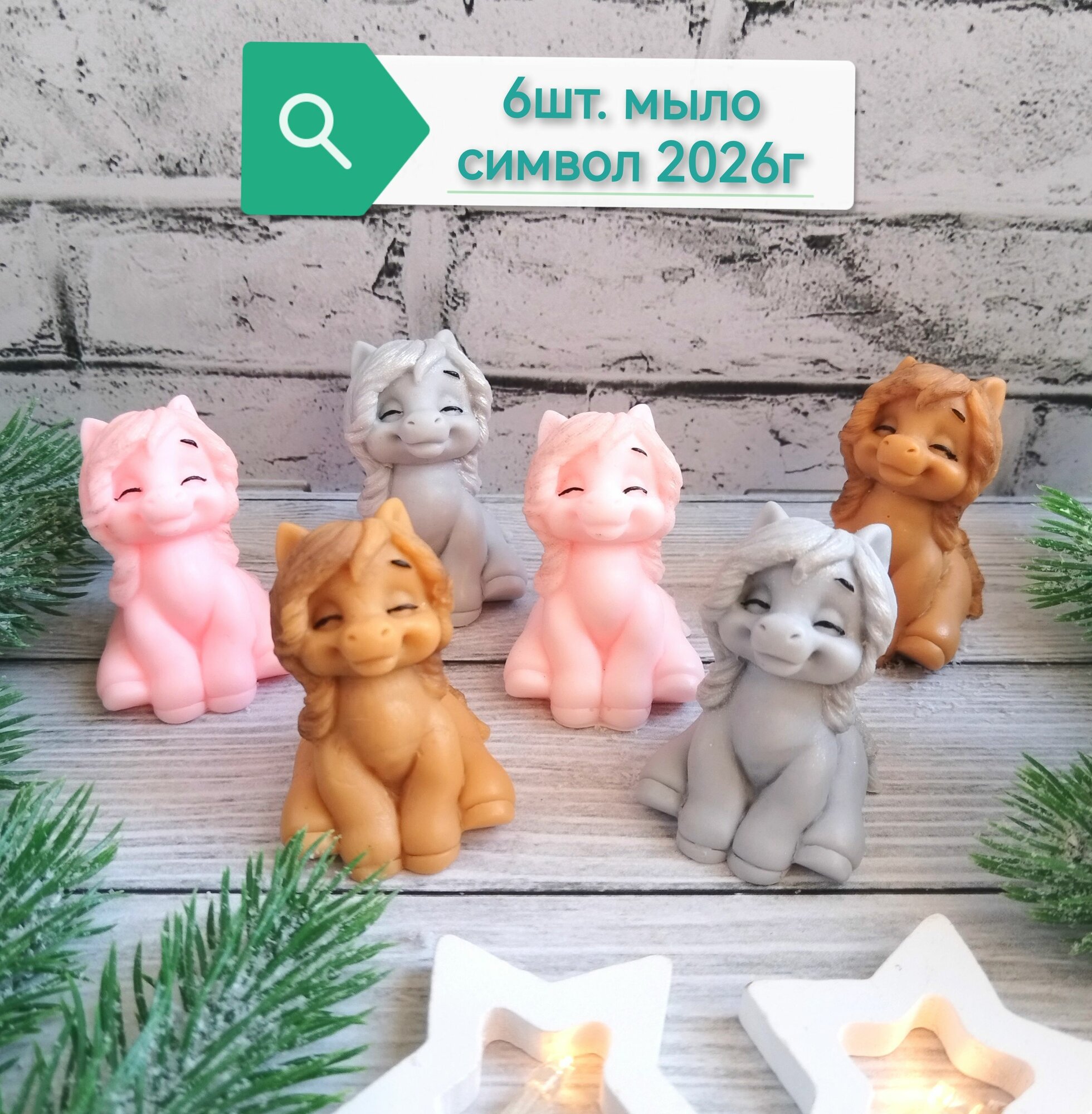 Сувенирное мыло 6шт лошадки символ 2026 года, ароматное от milovika