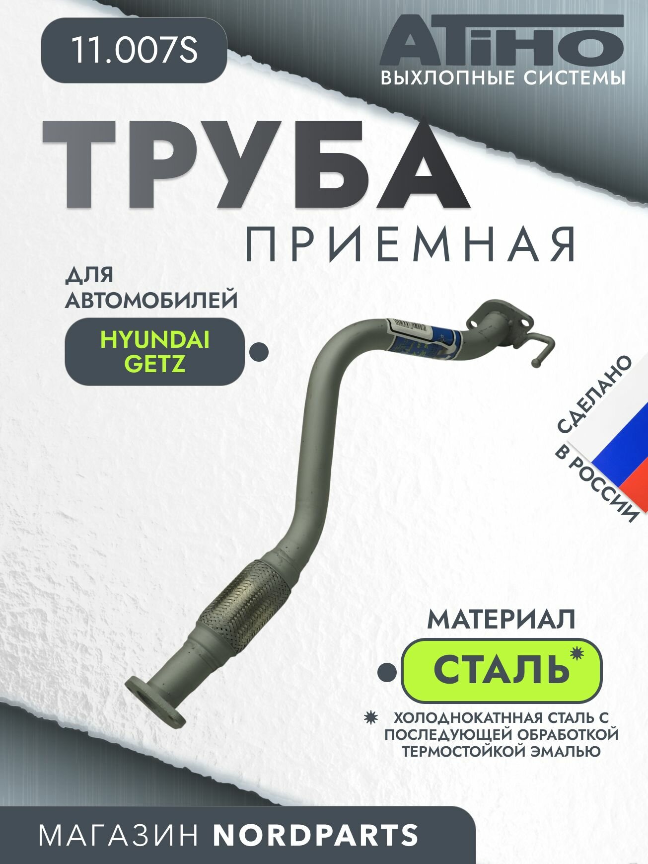 Приемная труба Hyundai Getz 09.2002-09.2009 гг, дв.1.1