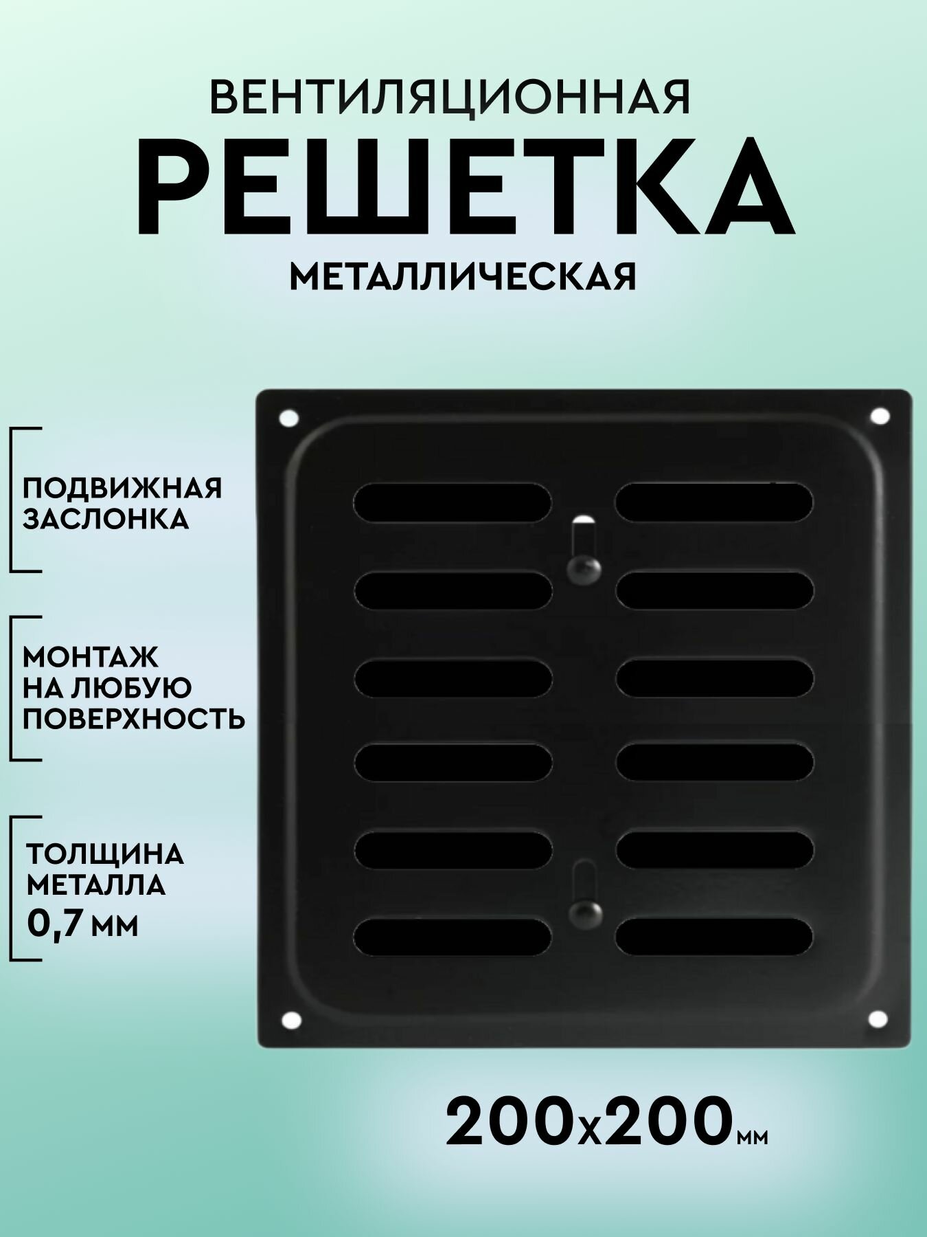 Решетка вентиляционная регулируемая черная (200х200 мм) металлическая РЗ-2020