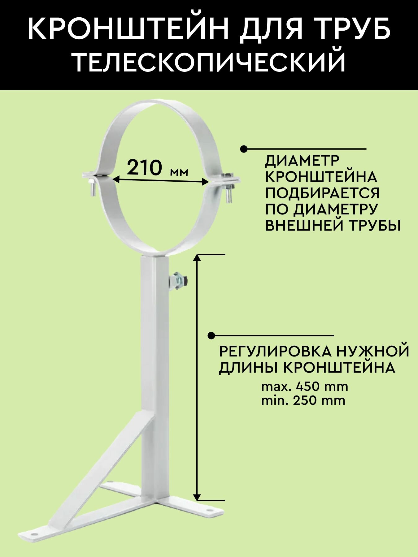 Кронштейн для дымохода диаметр 210 мм высота 250 мм стеновой телескопический