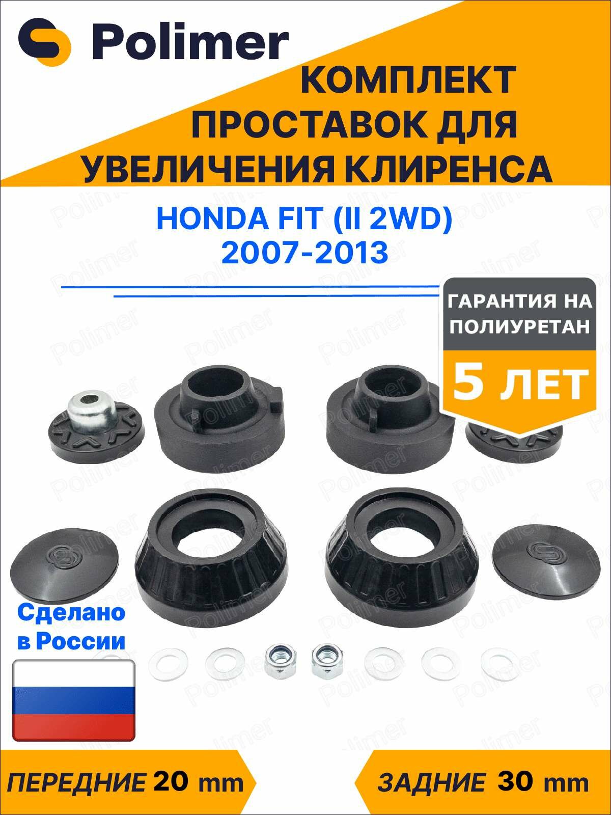 Комплект проставок увеличения клиренса HONDA FIT (II 2WD) 2007-2013 - полиуретан, передние 20 мм, задние 30 мм