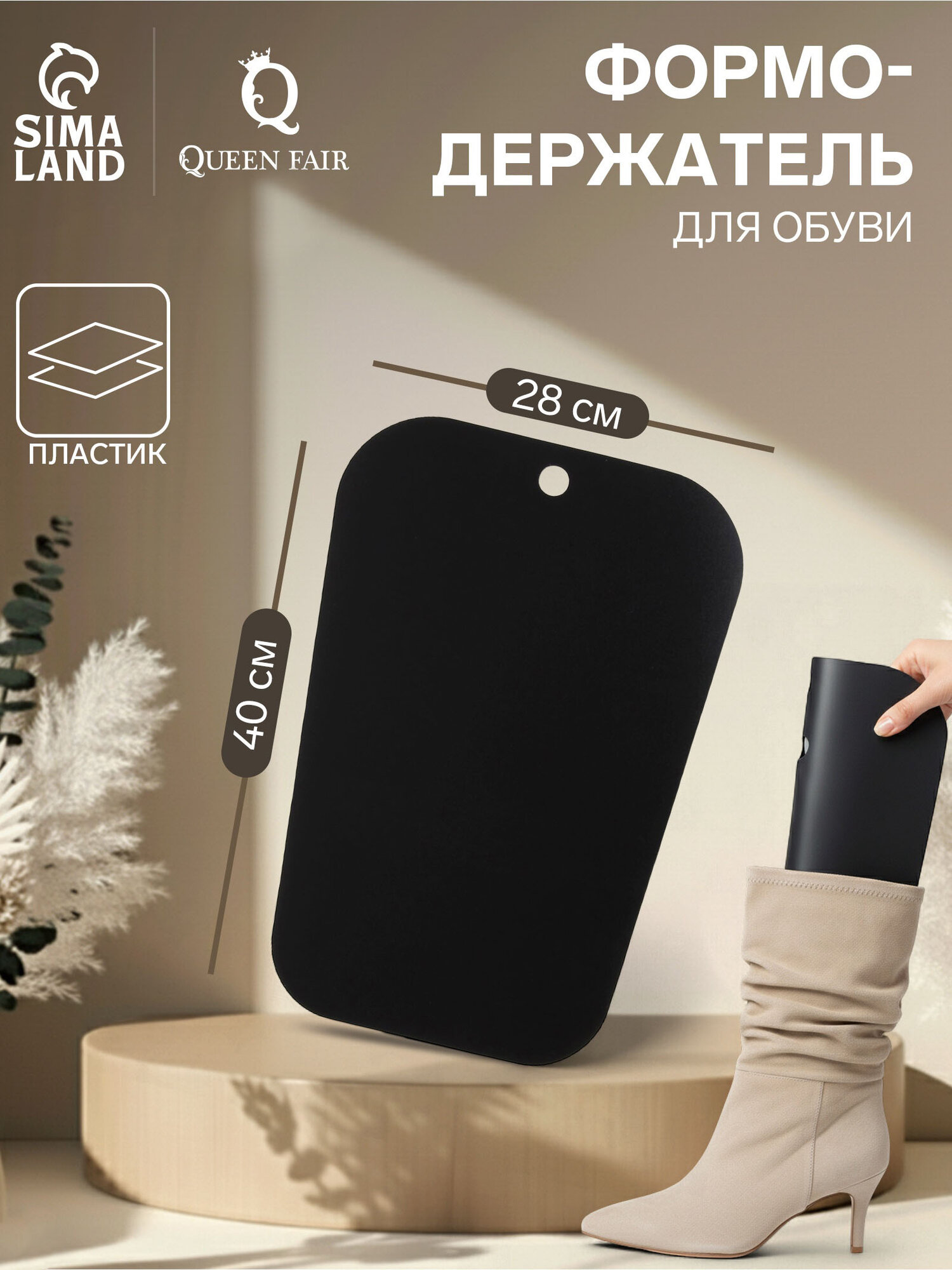 Формодержатель для обуви, универсальный, размер 40×28×0.2 см, цвет чёрный