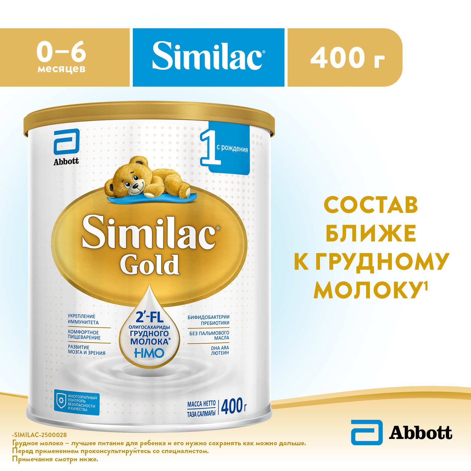 Молочная смесь детская Similac Голд 1 для детей с 2'-FL для иммунитета и комфортного пищеварения, с рождения, 400г