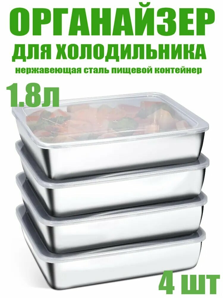 Органайзер для холодильника, Контейнер пищевой, 1800 мл, 4 шт