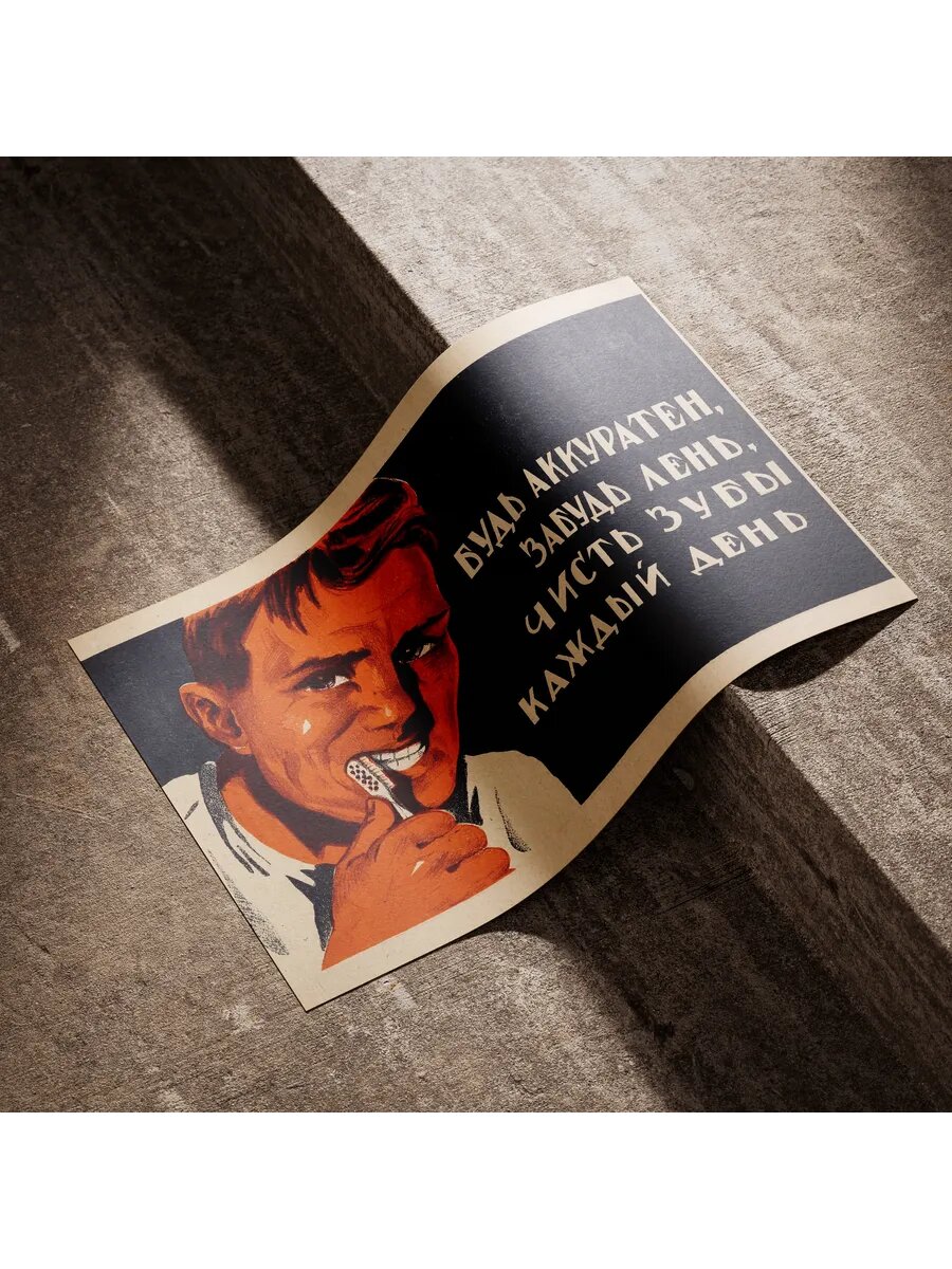 Плакат Чисть Зубы