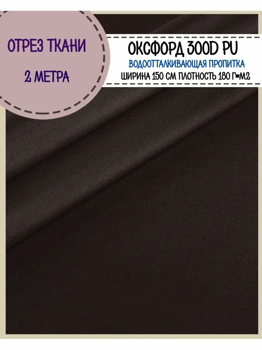 Ткань Оксфорд Oxford 300D PU, пропитка водоотталкивающая, цв. коричневый, ш-150 см, отрез 2 метра