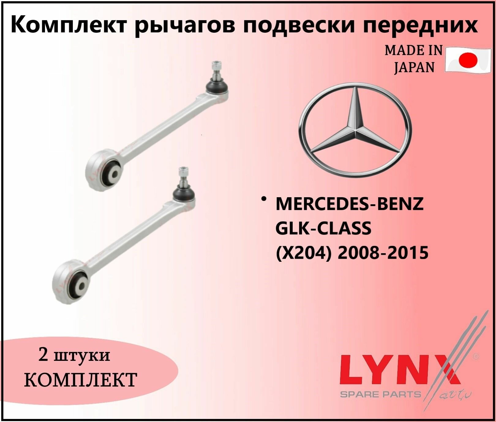 Комплект рычагов подвески передних, мерседес джи л к-класс / MERCEDES GLK-CLASS (X204) 2008-2015