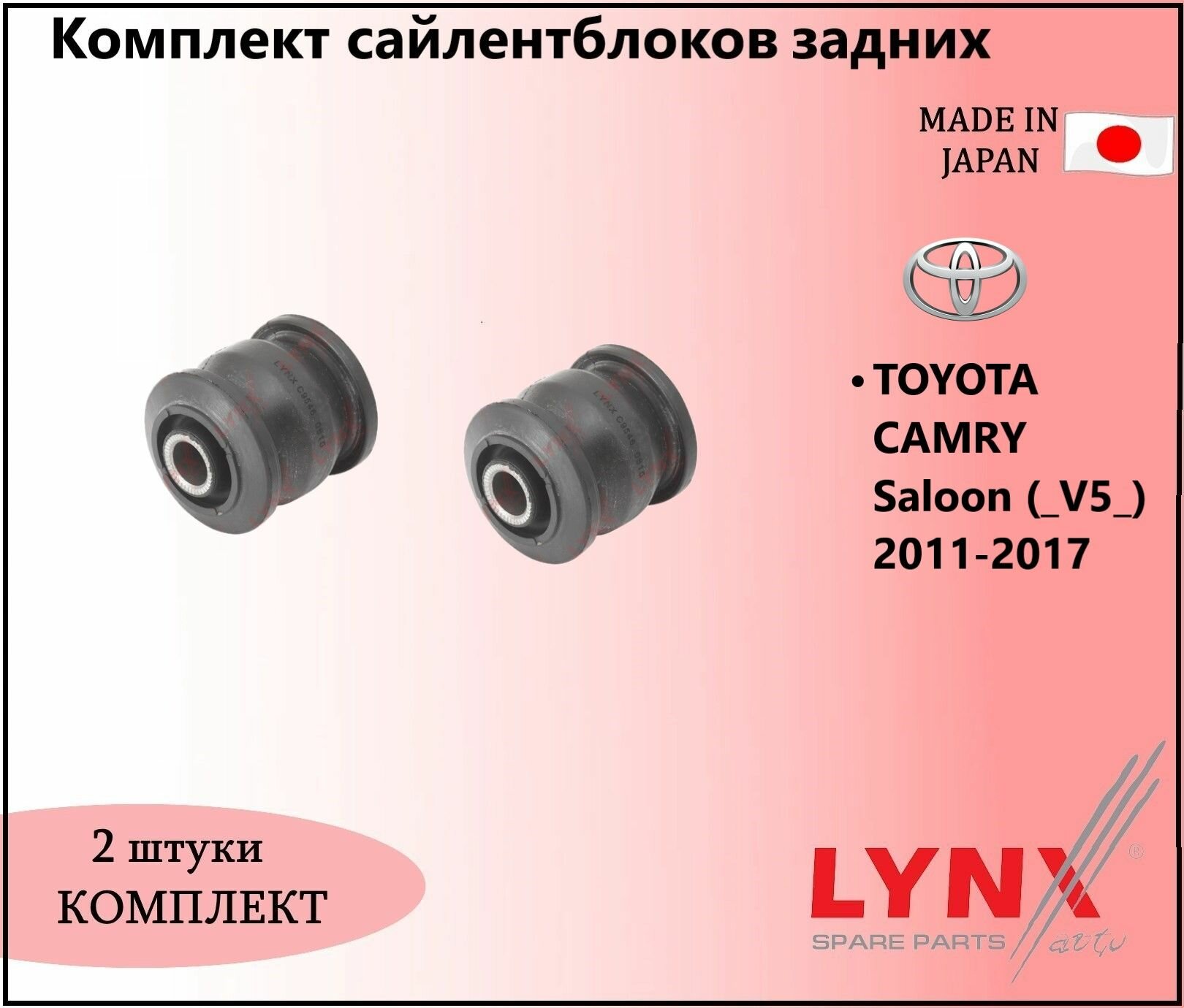 Комплект сайлентблоков задних, тойота камри / TOYOTA CAMRY Saloon (_V5_) 2011-2017