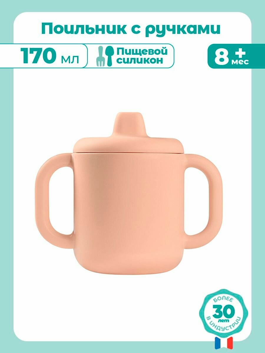 BEABA кружка детская с двумя ручками, поильник с силиконовым носиком 170 мл