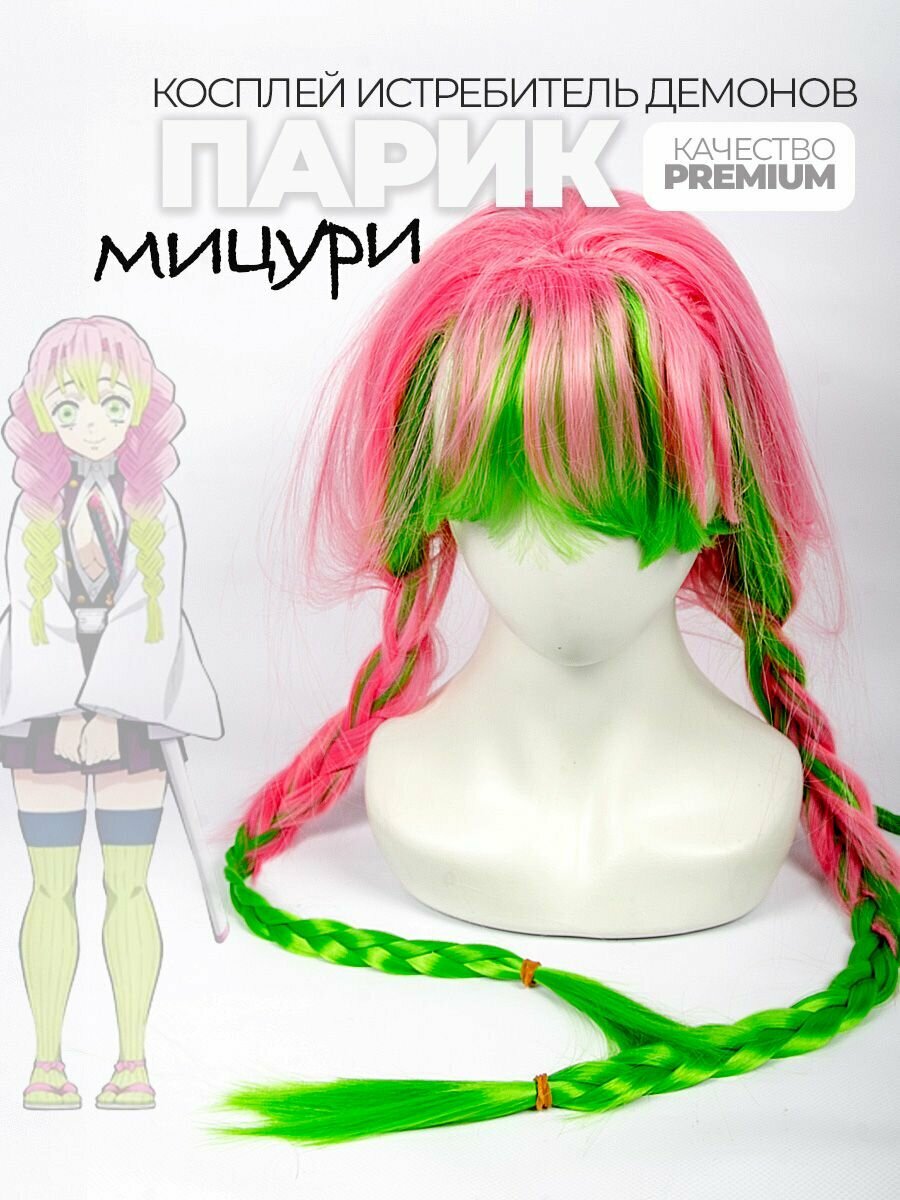 Парик аниме косплей Мицури Клинок Рассекающий демонов