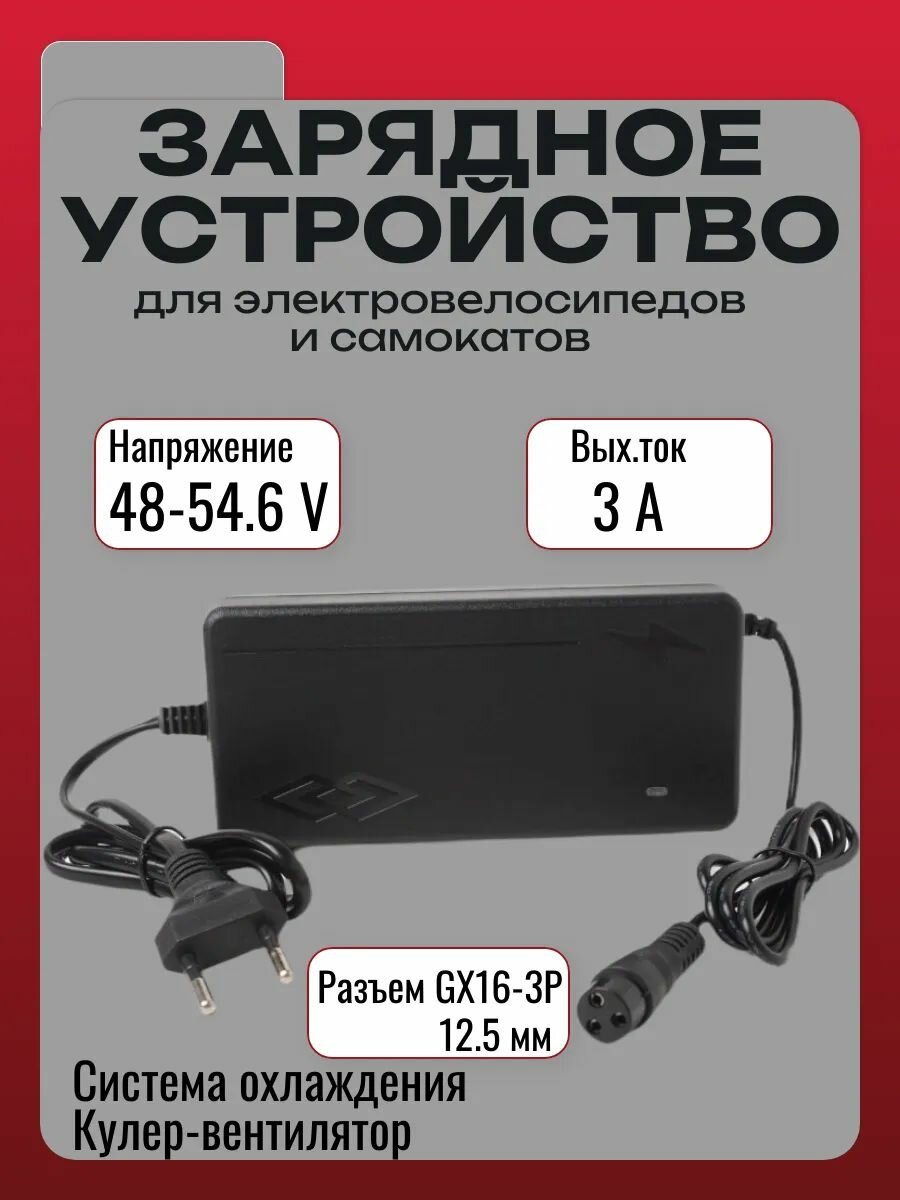 Зарядное устройство 48V-54V/3A (разъем GX16-3P) для электросамокатов и электровелосипедов