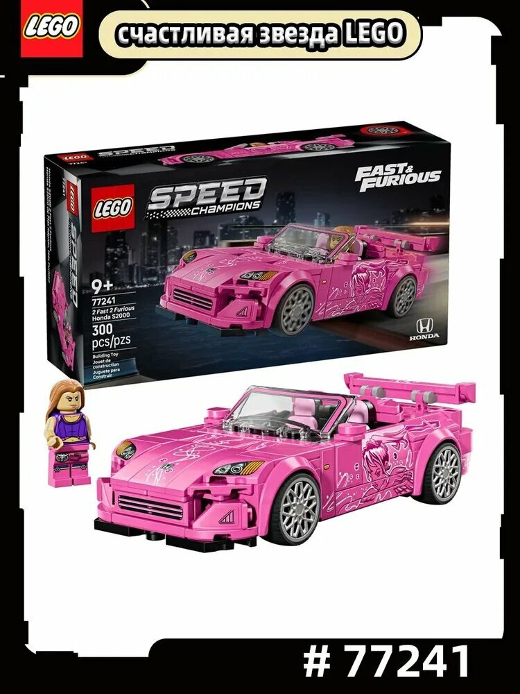 Конструктор LEGO Speed Champions 2 Форсаж 2 Honda S2000, 300 деталей, возраст от 9+, 77241