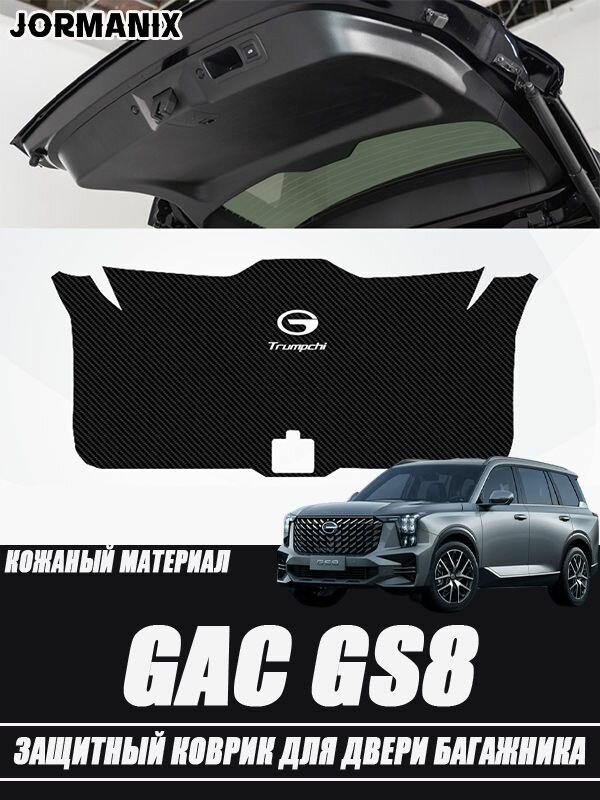 Защитный коврик для двери багажника GAC GS8, GAC GS8 аксессуары