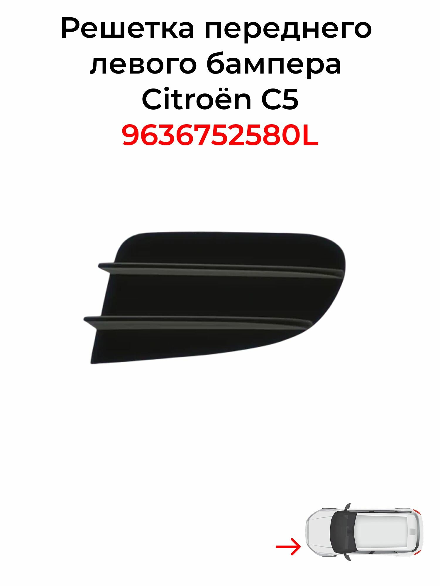 Решетка переднего левого бампера Citroen C5