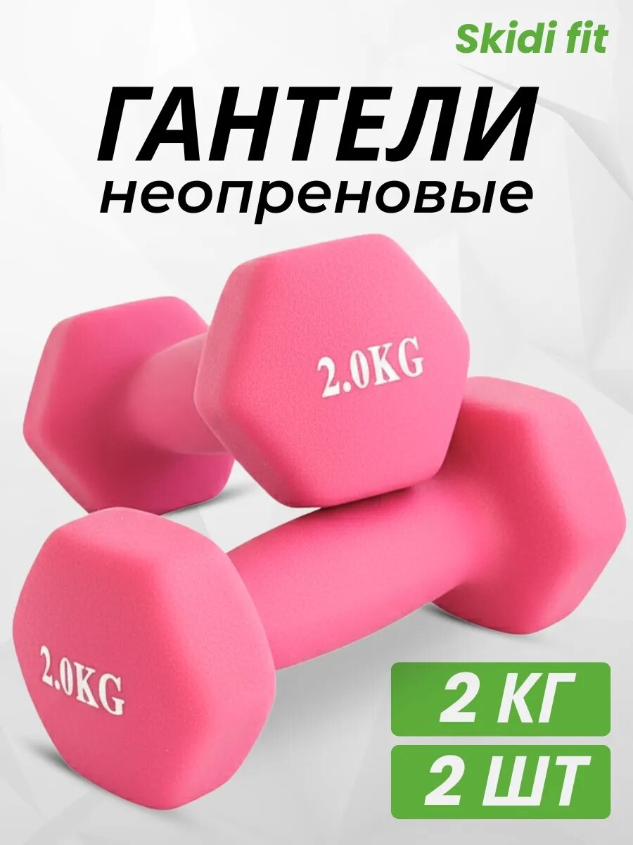 Гантели для фитнеса Спорт Маркет, неопреновое покрытие, 2кг, 2шт