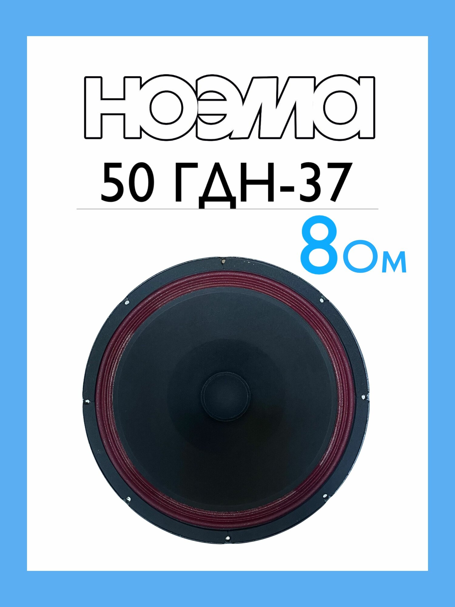Акустическая система ноэма 50 ГДН37-8 50Вт импеданс 8 Ом оптимизирован для лампового усилителя