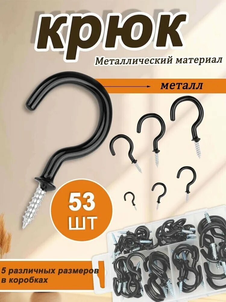 Крючки металлические крючки настенные черное , 53шт