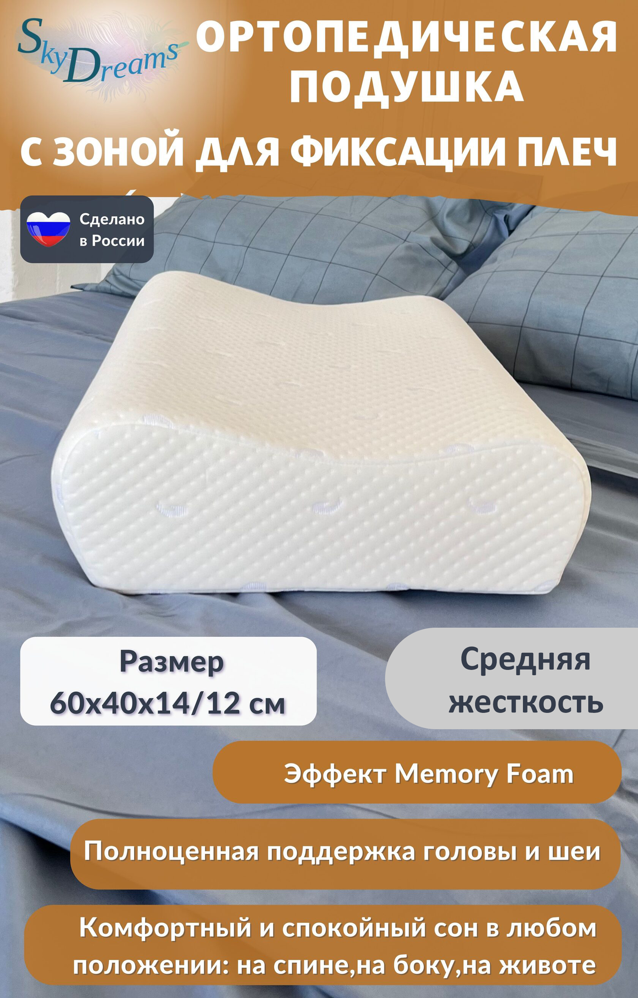SkyDreams Ортопедическая подушка с эффектом памяти, с двумя валиками, 60х40х14/12 см, трикотаж п/э