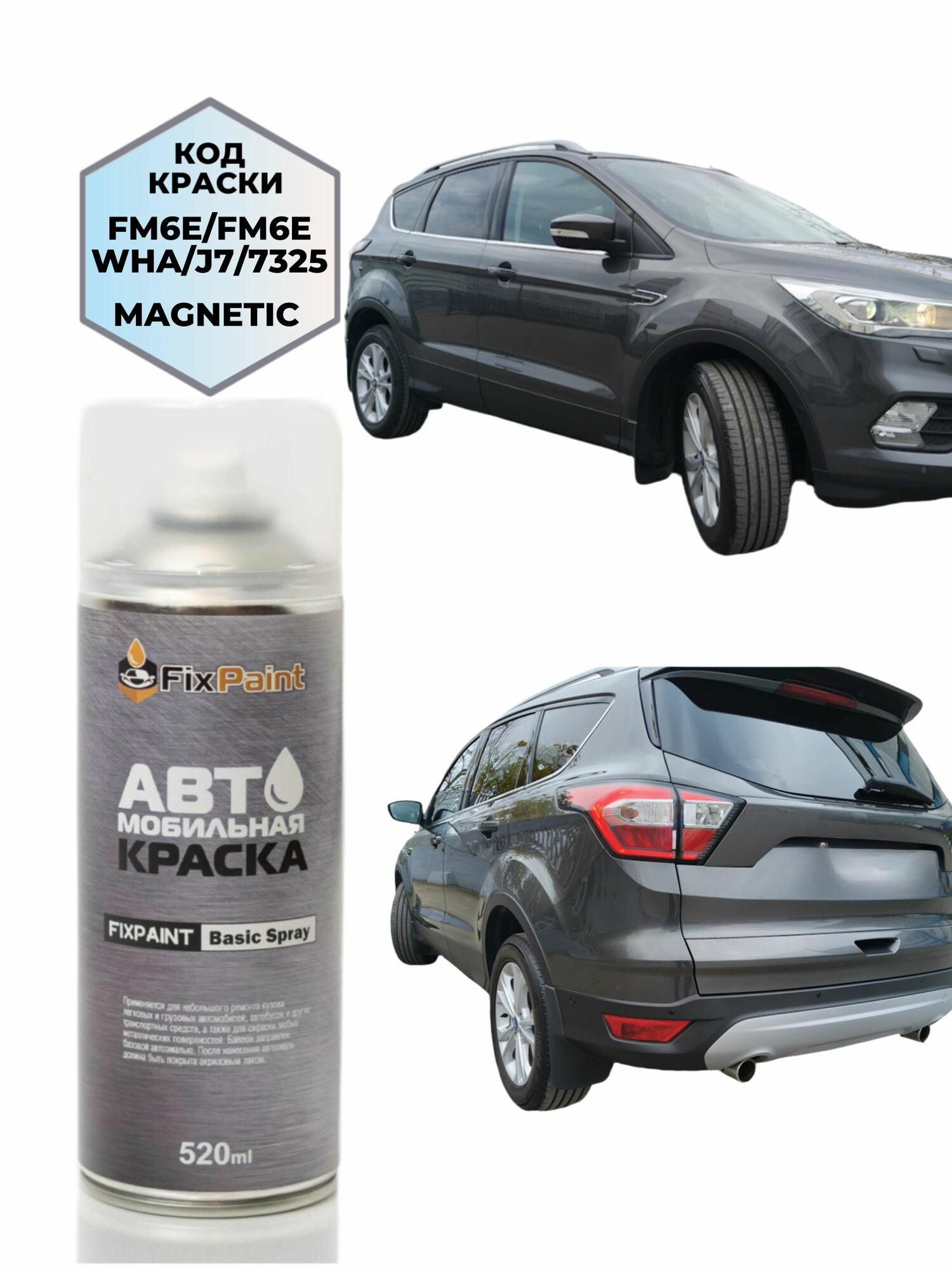 Краска FORD KUGA 2, код J7, MAGNETIC, автомобильная эмаль FixPaint Spray в аэрозольном баллончике 520 мл