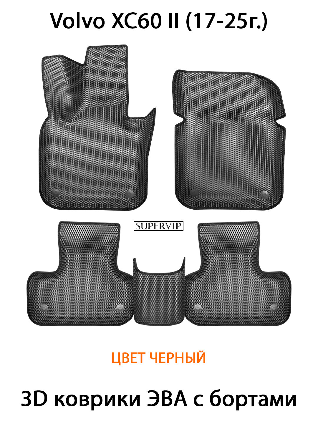 Автомобильные коврики ЭВА с Бортами для Volvo XC60 II (17-25г.). Вольво XC60 2. Черный цвет.