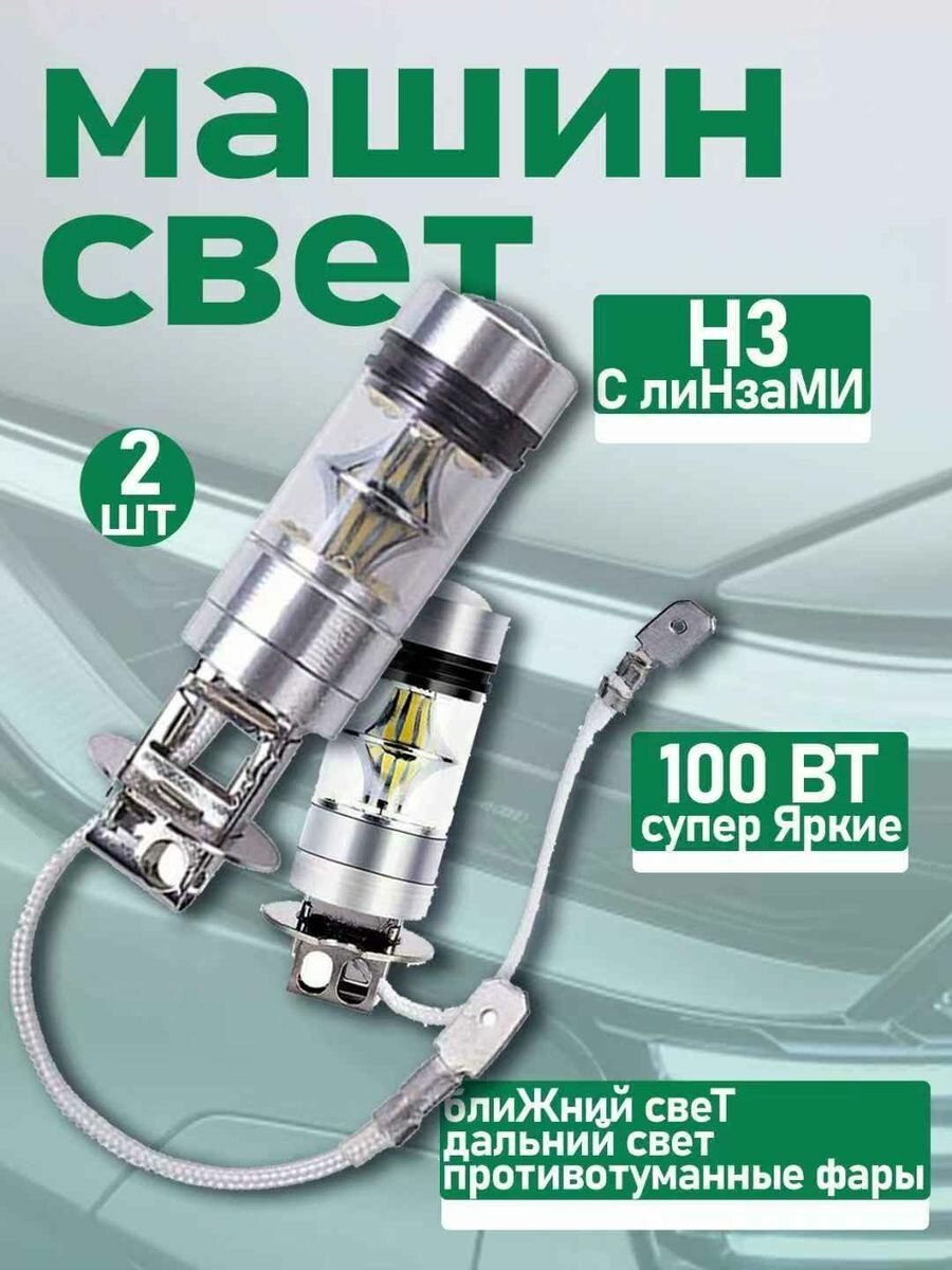 Светодиодные лампы H3; Светодиодные линзованые лампочки LED,12V, комплект 2шт, противотуманные фары