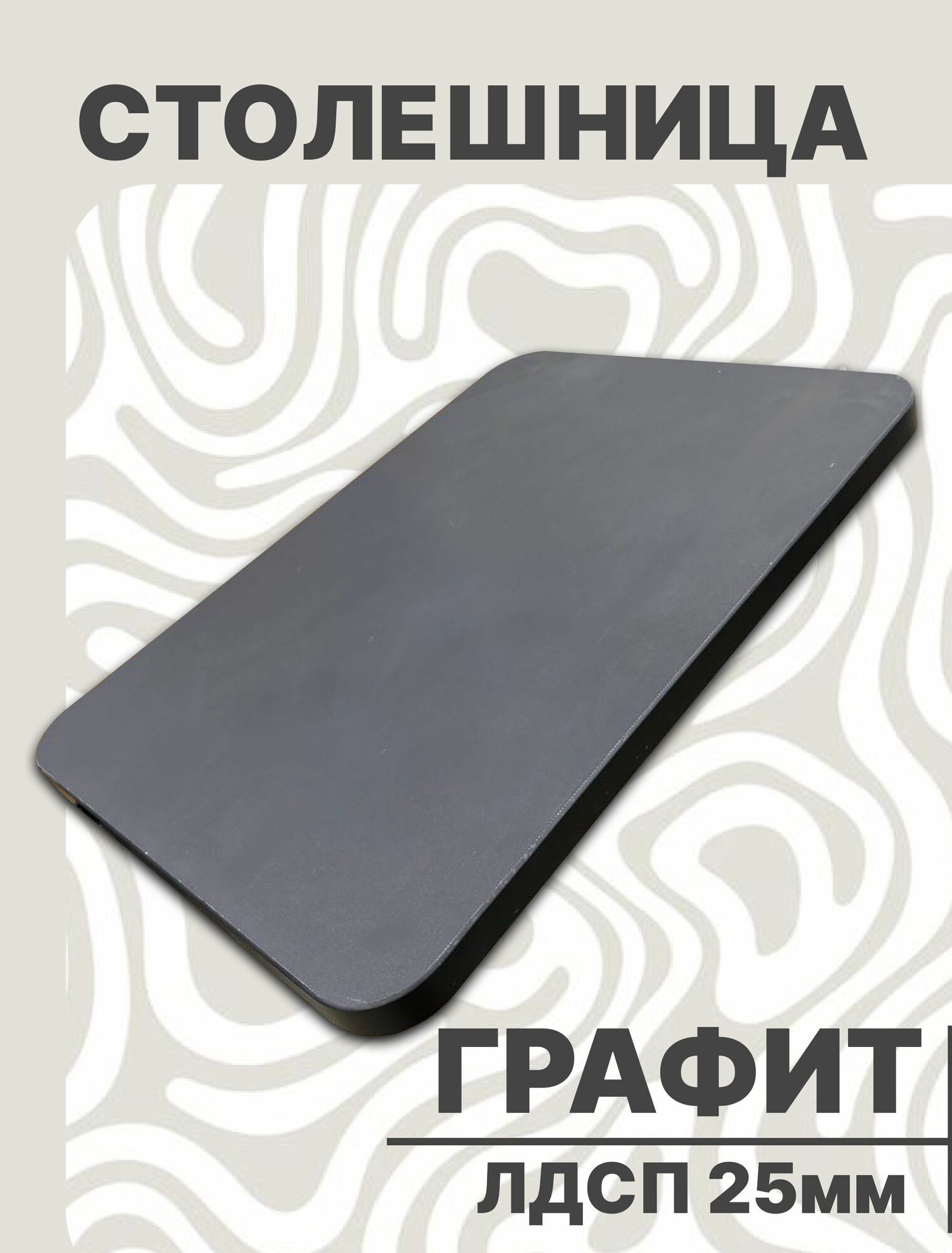 Столешница для стола ЛДСП закругленная 1400х800 25мм Графит