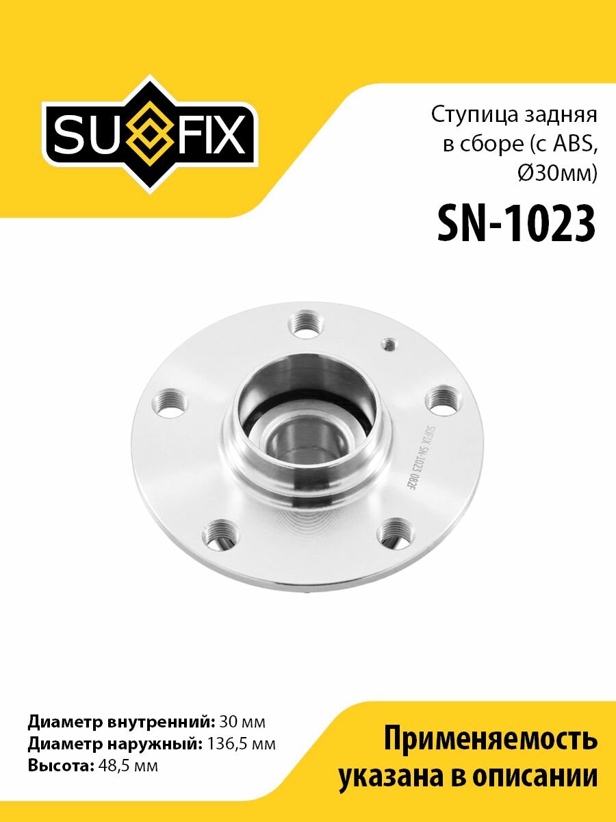 Ступица задняя в сборе (с ABS, 30мм) SUFIX SN-1023