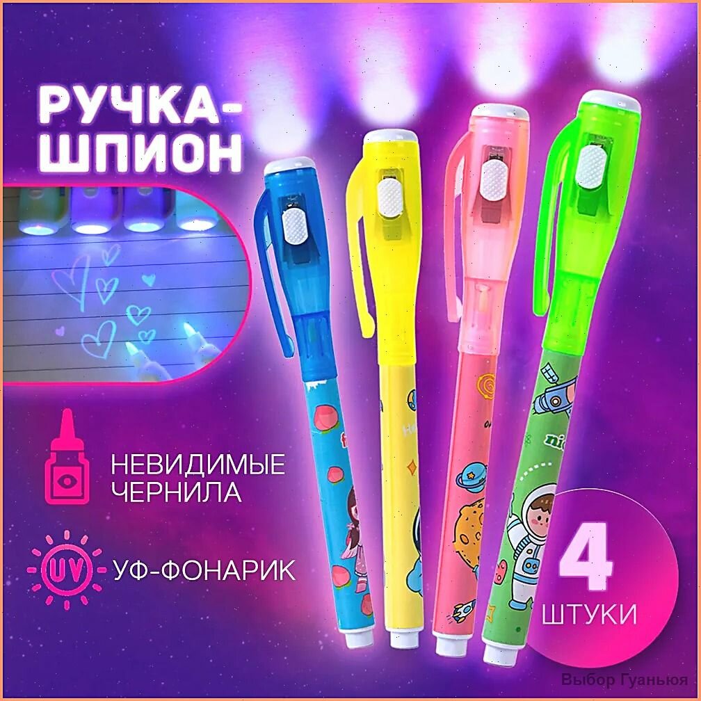 Ручка шпион с УФ-фонариком. Набор ручек с невидимыми чернилами, 4 штуки. Цвет синий, розовый, желтый, зеленый