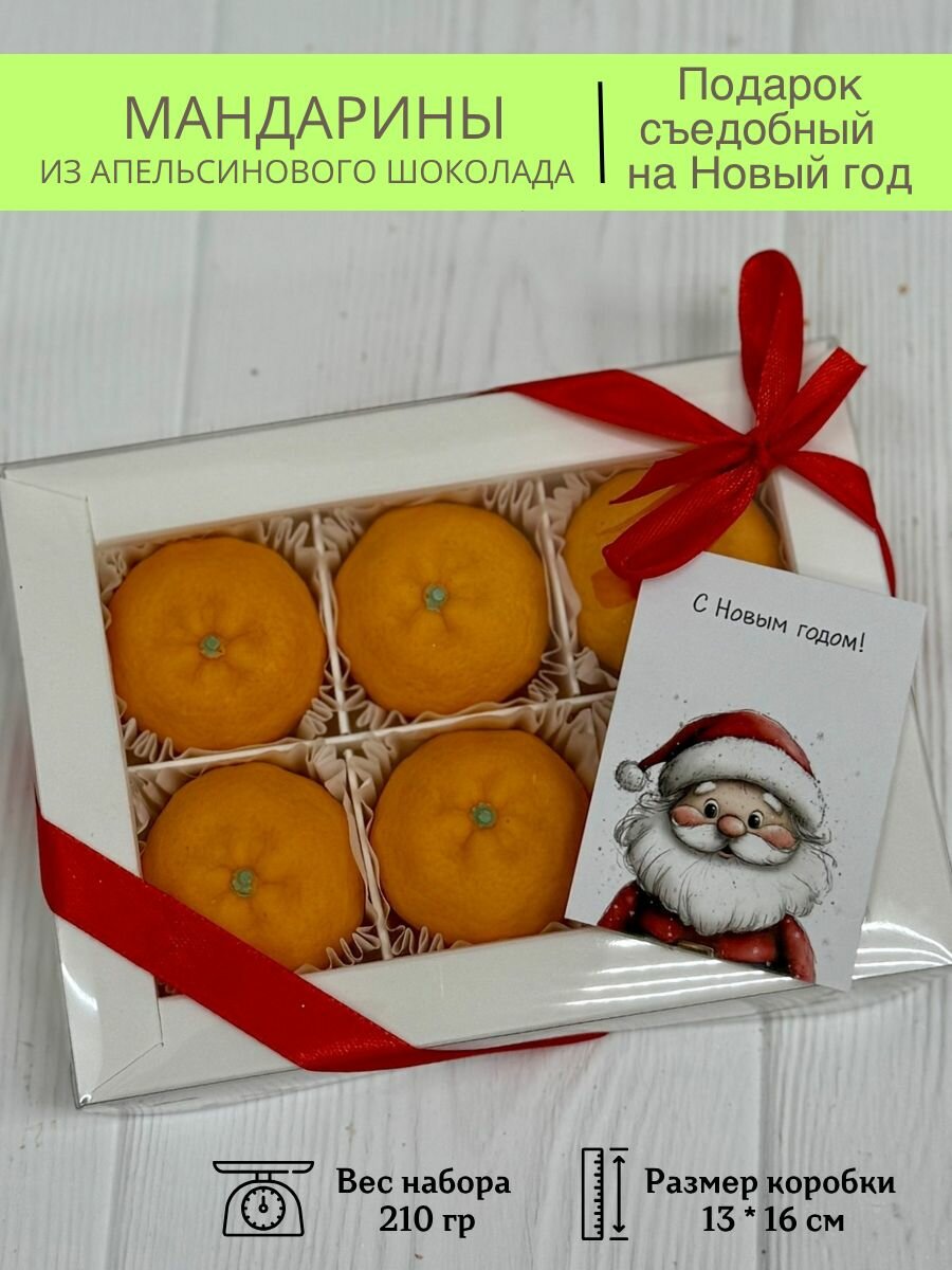 Новогодний подарочный набор. Шоколадные мандарины