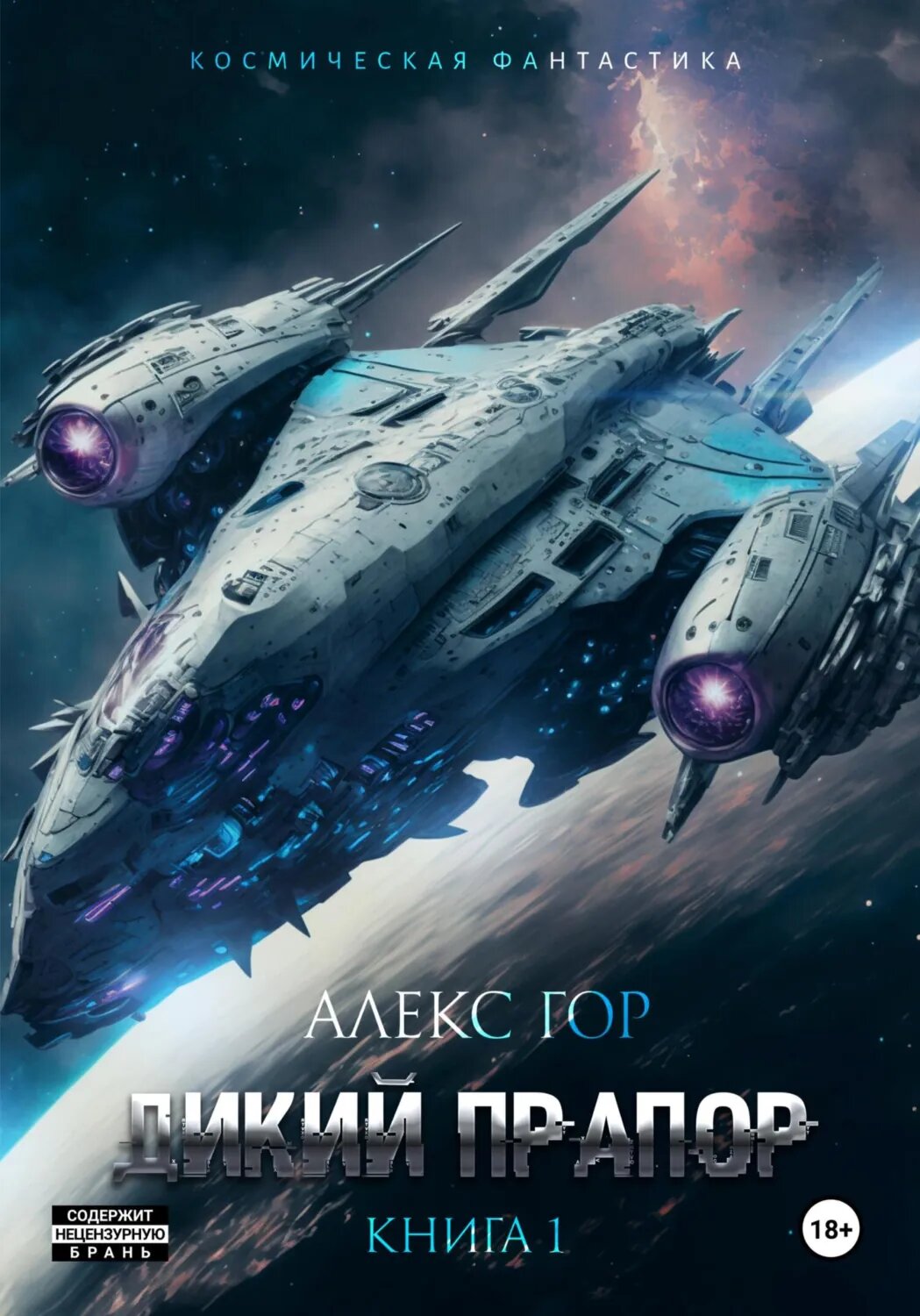 Дикий прапор [Цифровая книга]