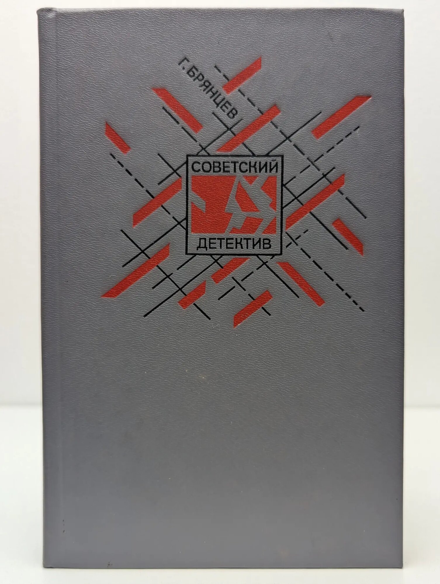 По тонкому льду Брянцев Георгий Михайлович 1991