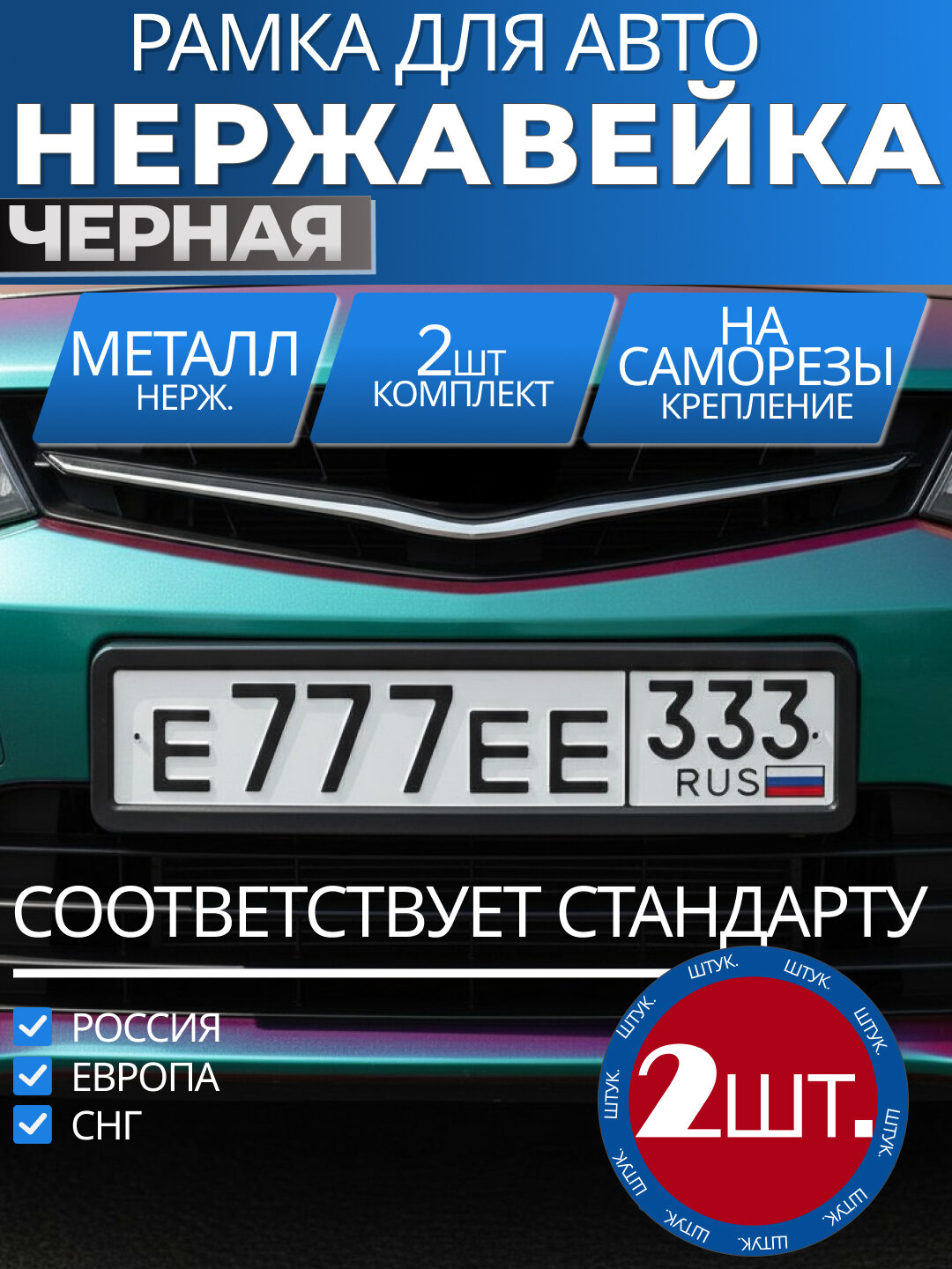 Рамка для номера автомобиля металлическая на пластиковой основе, черная, комплект 2 шт.