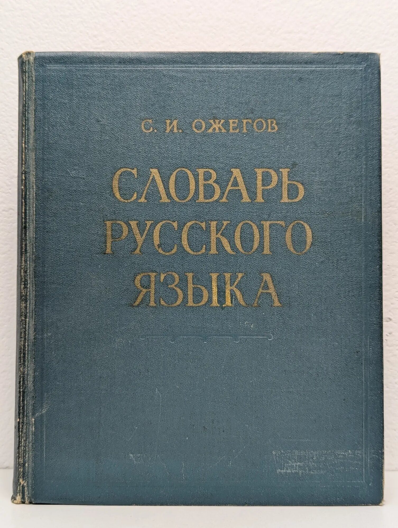 Словарь русского языка Ожегов Сергей Иванович 1968