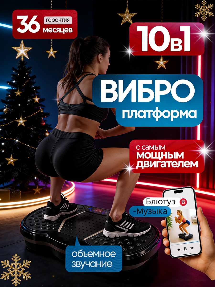 Виброплатформа для похудения с резиновыми ремнями и пультом дистанционного управления