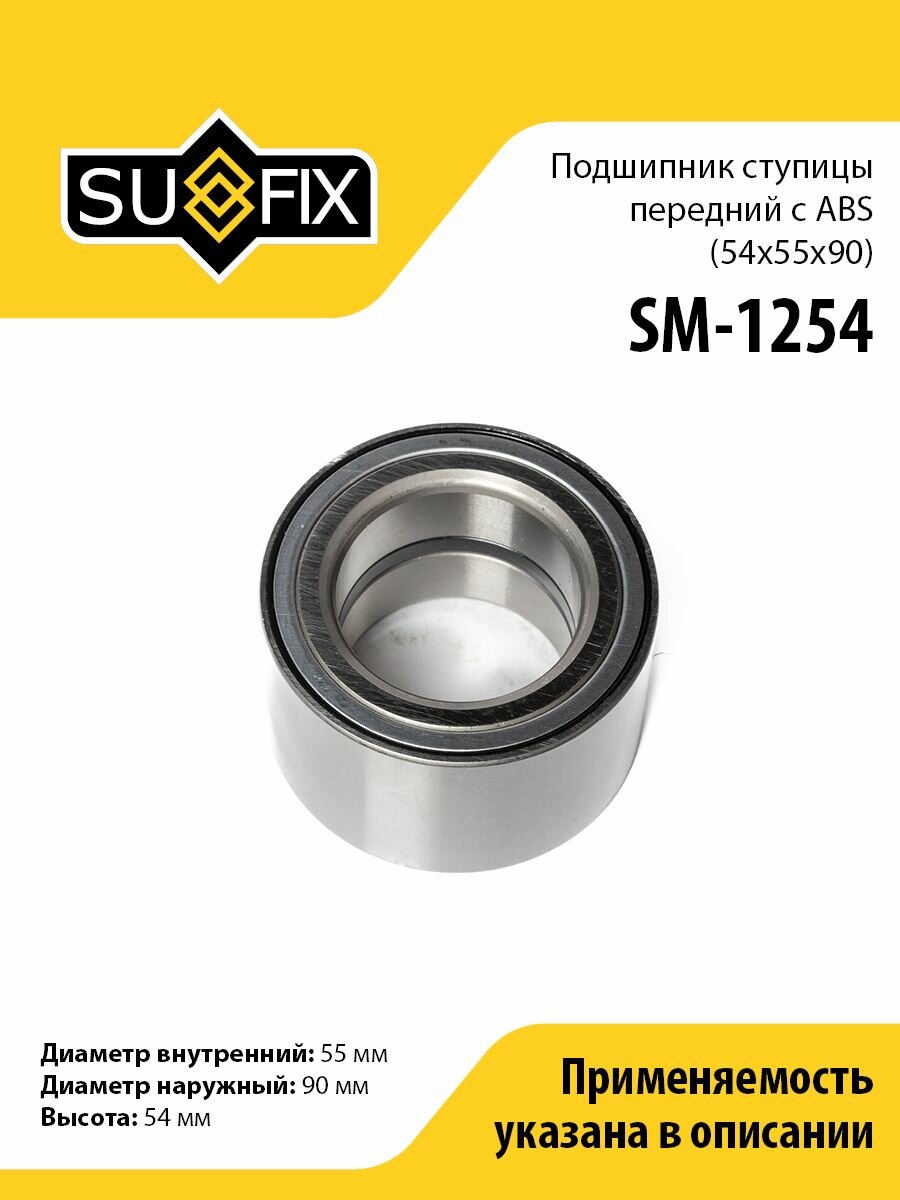 Подшипник ступицы передний с ABS (54x55x90) SUFIX SM-1254