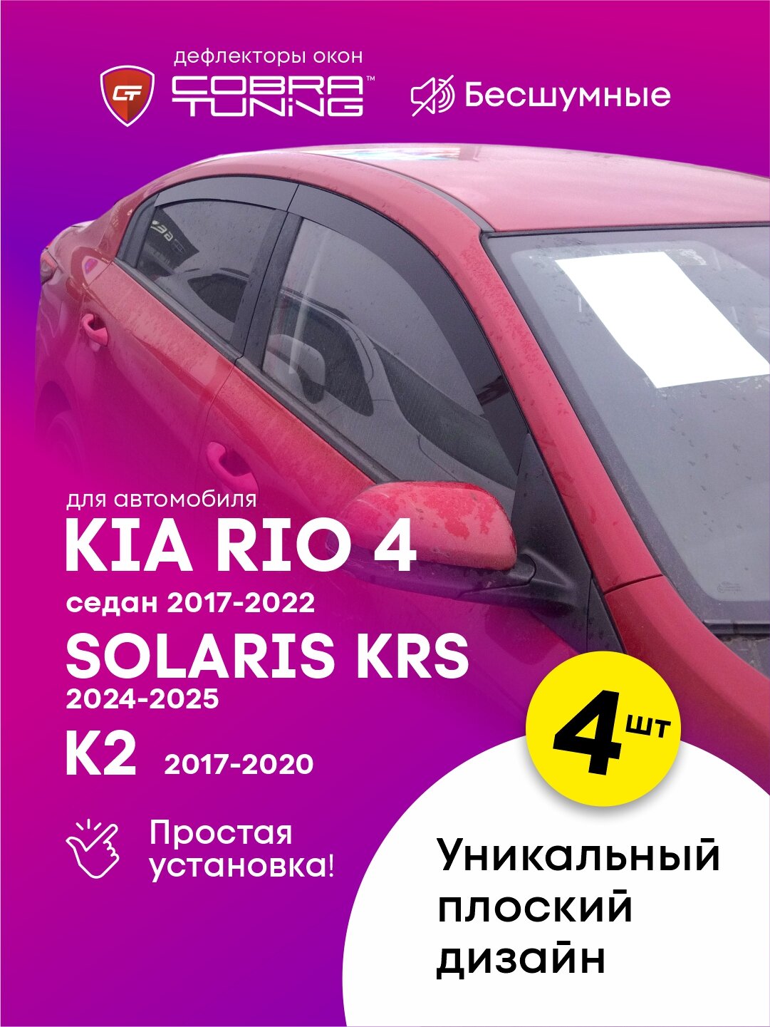 Плоские дефлекторы окон с зажимной клипсой для Kia Rio 4 седан (Киа Рио) 2017-2022, Solaris KRS (Солярис КРС) 2024, 2025, K2 2017-2020, 2D ветровики Кобра Тюнинг 4 шт.