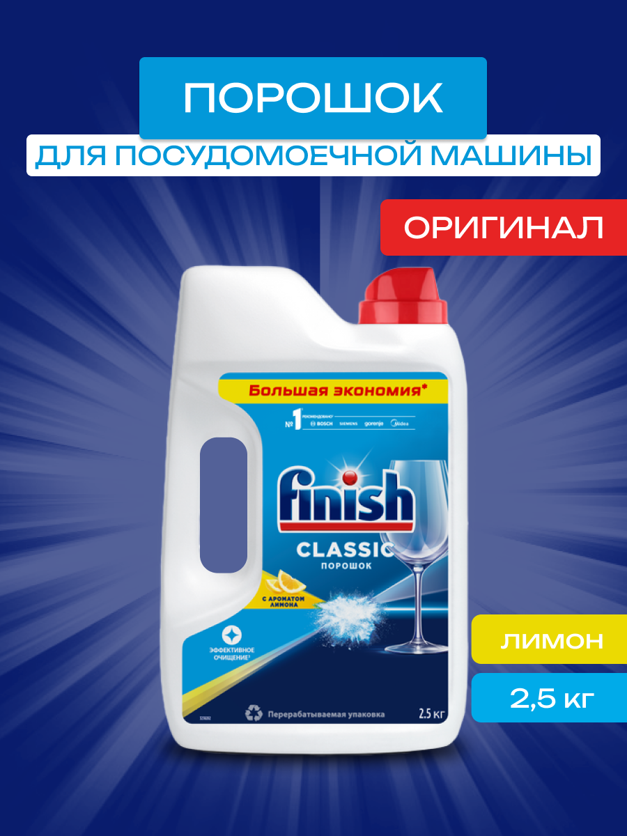 Порошок Finish для посудомоек 2.5 кг с лимоном – чистота и блеск
