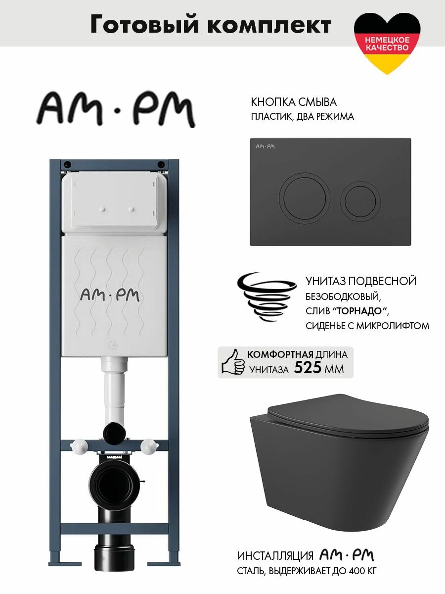 Комплект AM.PM I012711.0138 ErgoFit инсталляция для унитаза с клавишей ErgoFit L пластик, черный матовый + Унитаз Long 525*360 безободковый, Vortex (Торнадо), сиденье Soft-Close, черный матовый, конус