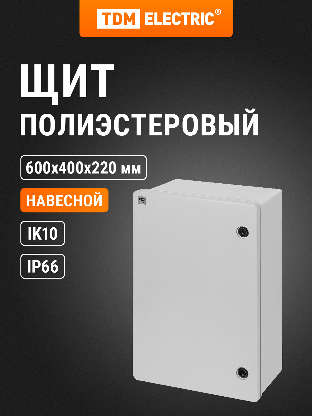 Щиток электрический, распределительный, навесной, ЩПМП-2-0, IP66, IK10, -50 С до +70 С, (600х400х220) TDM Electric
