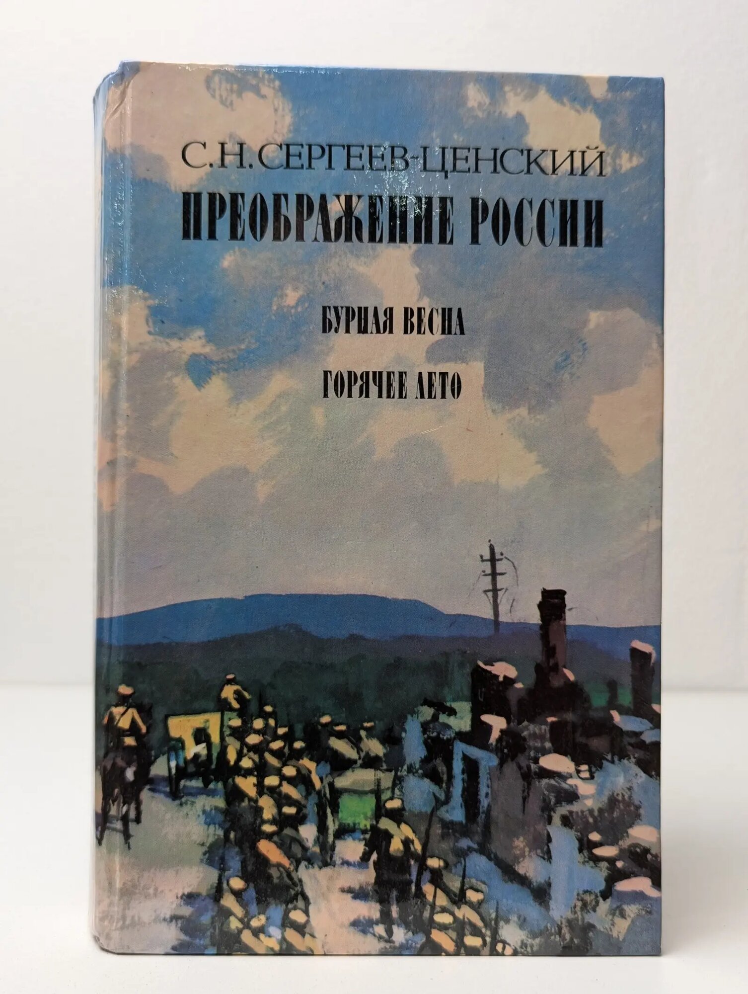 Преображение России. Бурная весна. Горячее лето Сергеев-Ценский Сергей Николаевич 1989