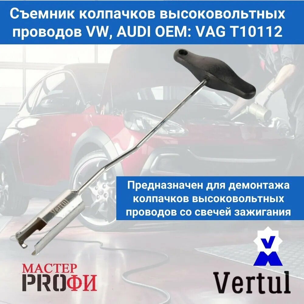 Съемник колпачков высоковольтных проводов VW, AUDI Vertul VR50124