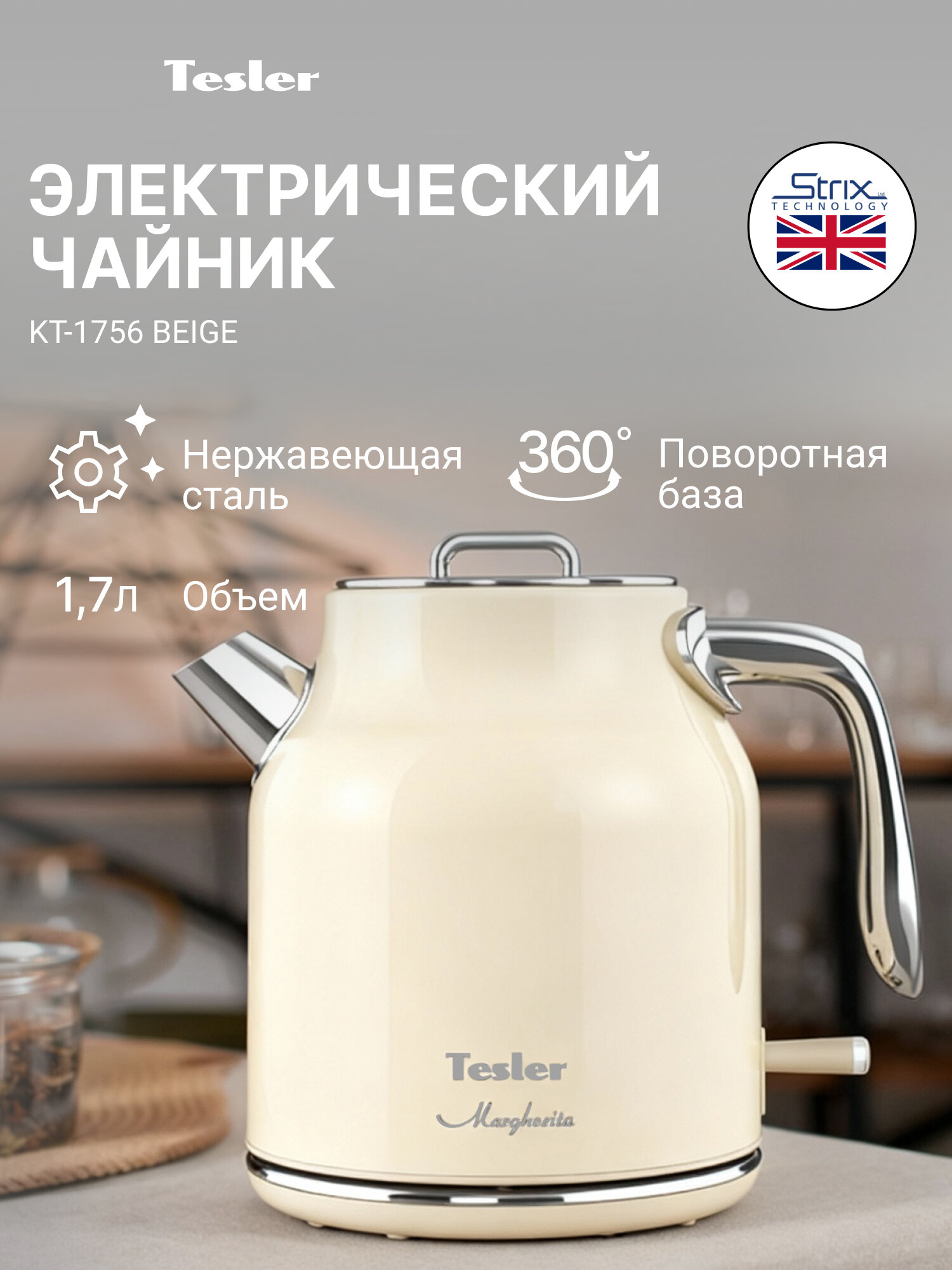 Чайник электрический TESLER KT-1756 BEIGE, 1,7л, нержавеющая сталь, ретро-стиль