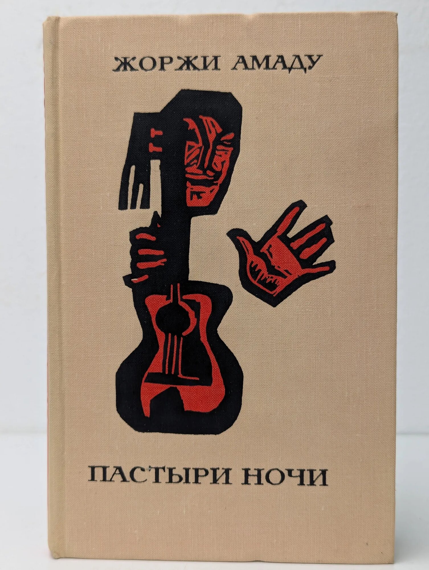 Пастыри ночи Амаду Жоржи 1966