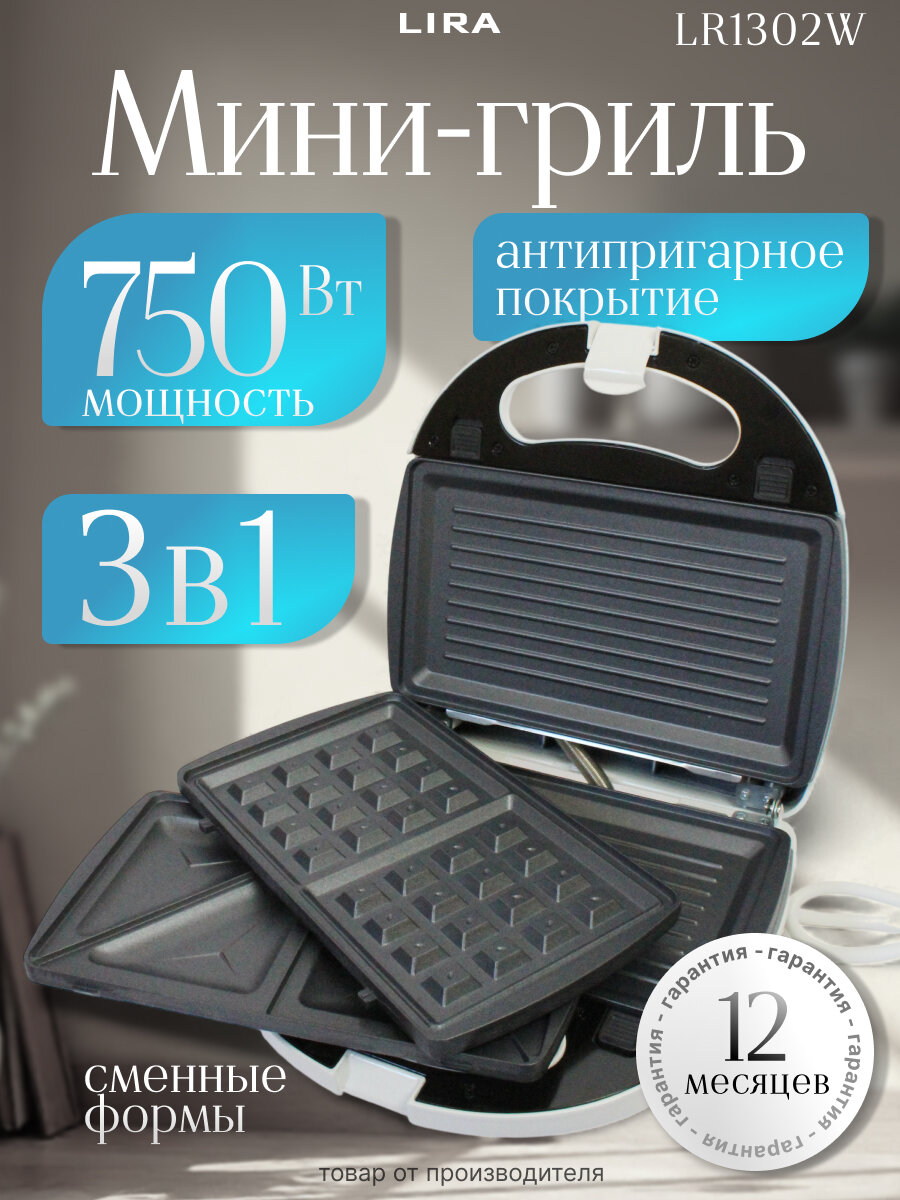 Мини-гриль/Мультипекарь 3-в-1 Lira LR-1302 White 750Вт гриль, сэндвичница, вафельница, антипригарное покрытие