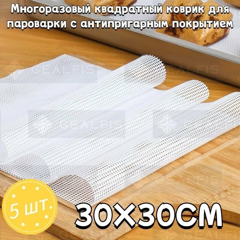 5 шт.30x30 см многоразовые квадратные антипригарные коврики для пароварки/силиконовые прокладки с мелкими отверстиями/аксессуары для сушки фруктов и овощей