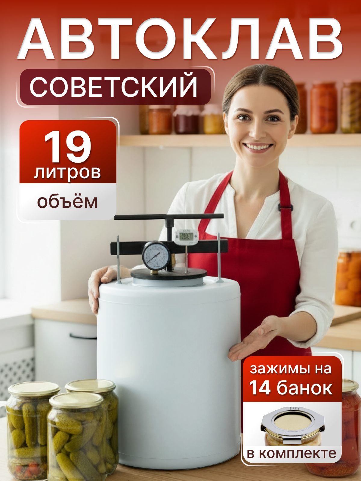 Автоклав "Советский" 19 литра + зажимы для банок , для домашних заготовок, металл, встроенный термометр