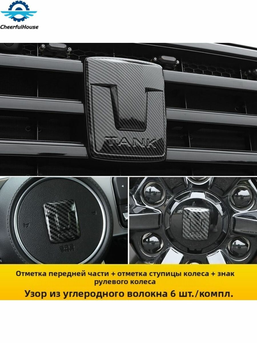Набор наклеек с логотипом автомобиля TANK 300: передняя эмблема + задняя эмблема + эмблема на рулевом колесе, эмблема на ступице колеса, 6 шт.