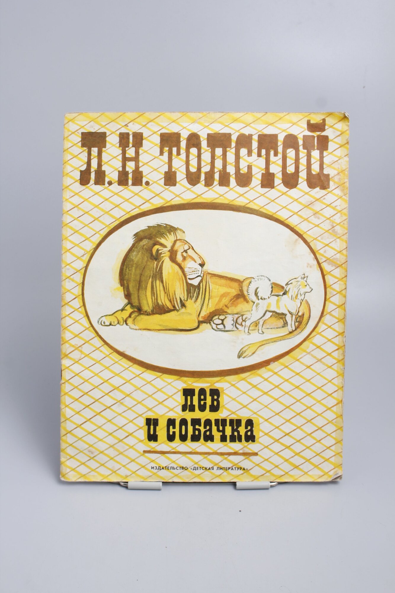 Винтажная детская книга "Лев и собачка", СССР, 1979 г. Толстой Лев Николаевич